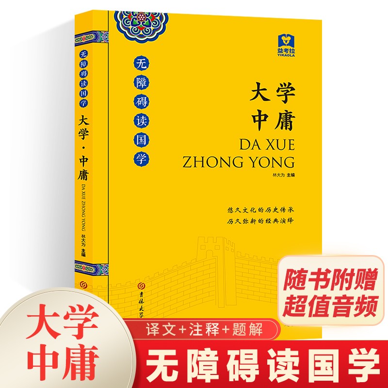 大学 中庸（ 无障碍读国学）四书五经（附带音频）