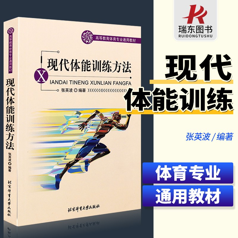 现代体能训练方法 现代体能训练指导 运动体能训练书 北京体育大学出版社