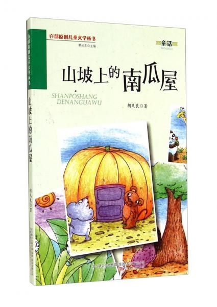 山坡上的南瓜屋9787547027783万卷出版公司