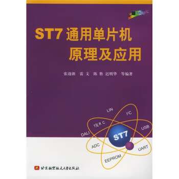ST7通用单片机原理及应用 张迎新 等 著 9787810775243
