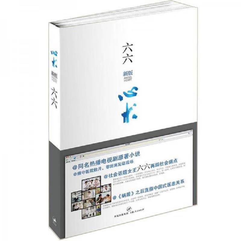 【两种封面版本随机发货】心术(作者六六)：上海人民出版社 （稍旧）