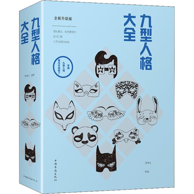 九型人格大全 9787511376701 廖春红著 中国华侨出版社