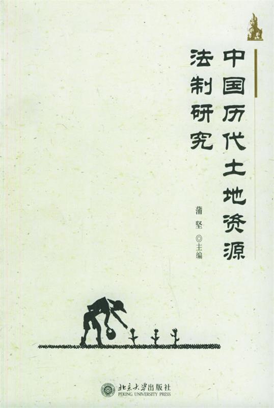 中国历代土地资源法制研究