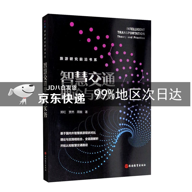 智慧交通理论与实务
