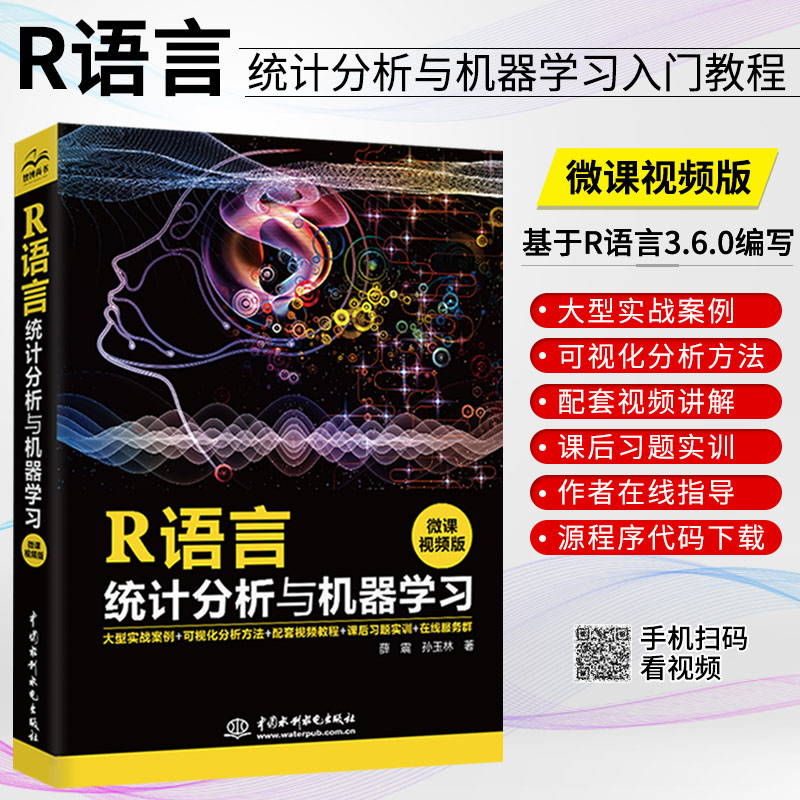 R语言统计分析与机器学习 （微课视频版）r语言统计 r语言统计入门 r语言 机器学习 r语言编程 r