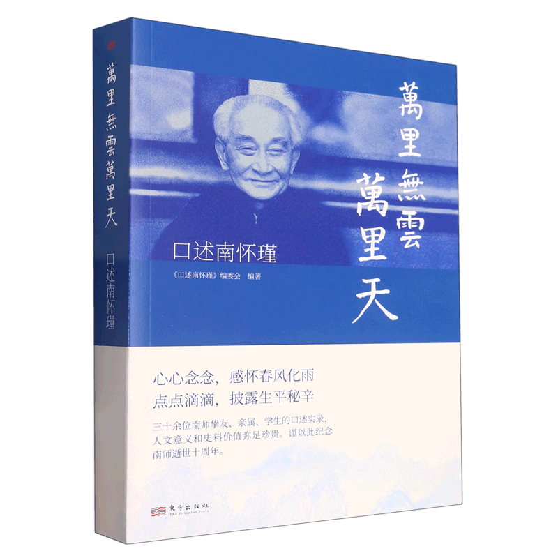 万里无云万里天(口述南怀瑾)