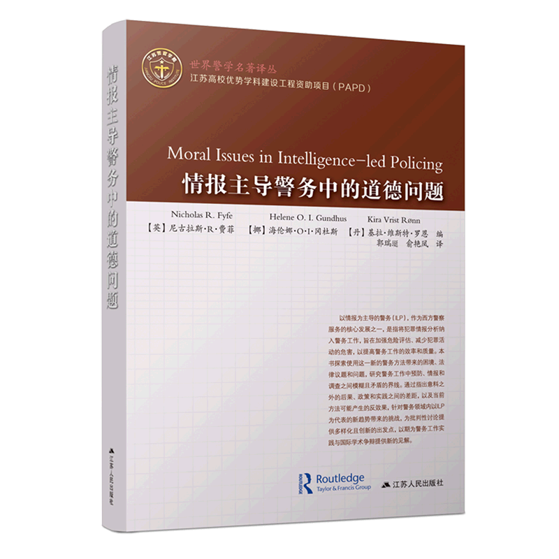 情报主导警务中的道德问题/世界警学名著译丛