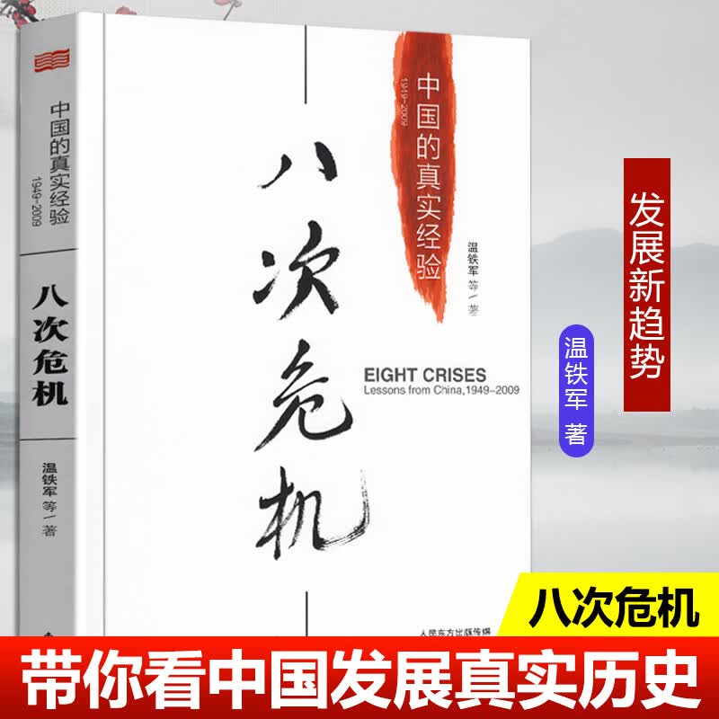 温铁军八次危机 中国的真实经验1949-2009 中国经济概况发展和新趋势三农