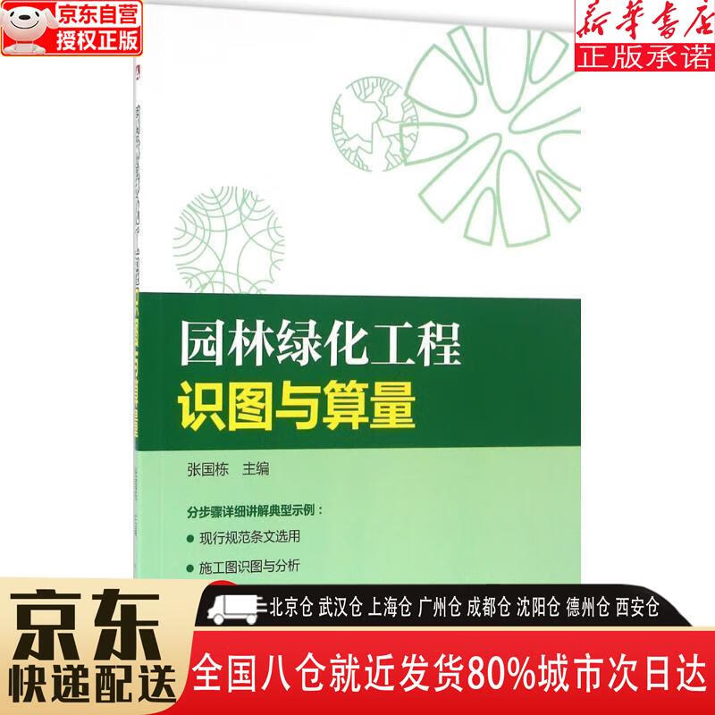 【全新】园林绿化工程识图与算量 张国栋 中国电力出版社