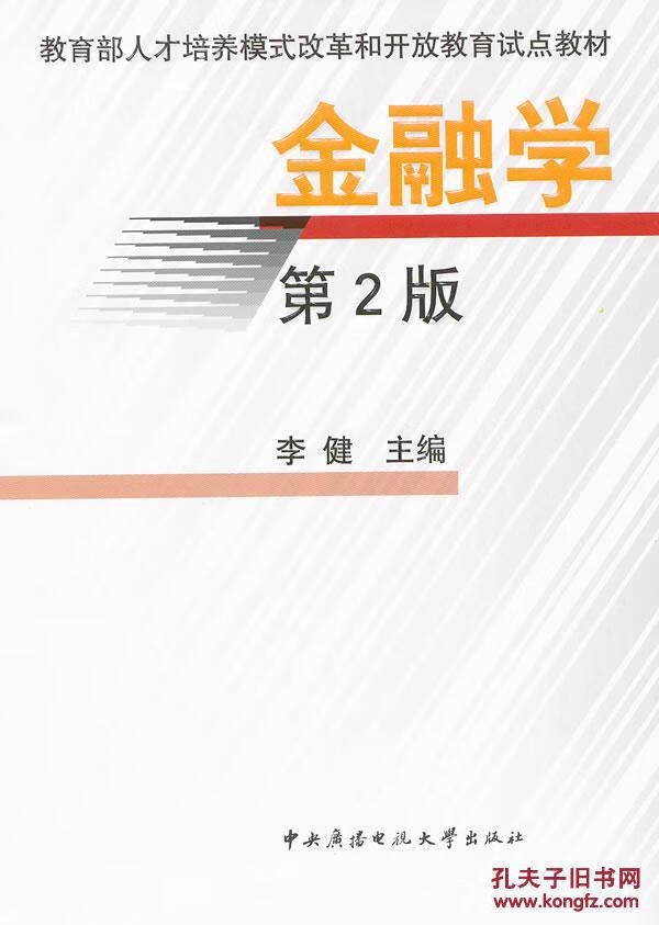 金融学9787304039134【特惠】