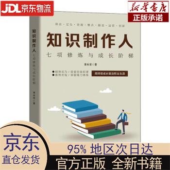 知识制作人：七项修炼与成长阶梯（异步图书出品） 章永宏 人民邮电出版社 章永宏 人民邮