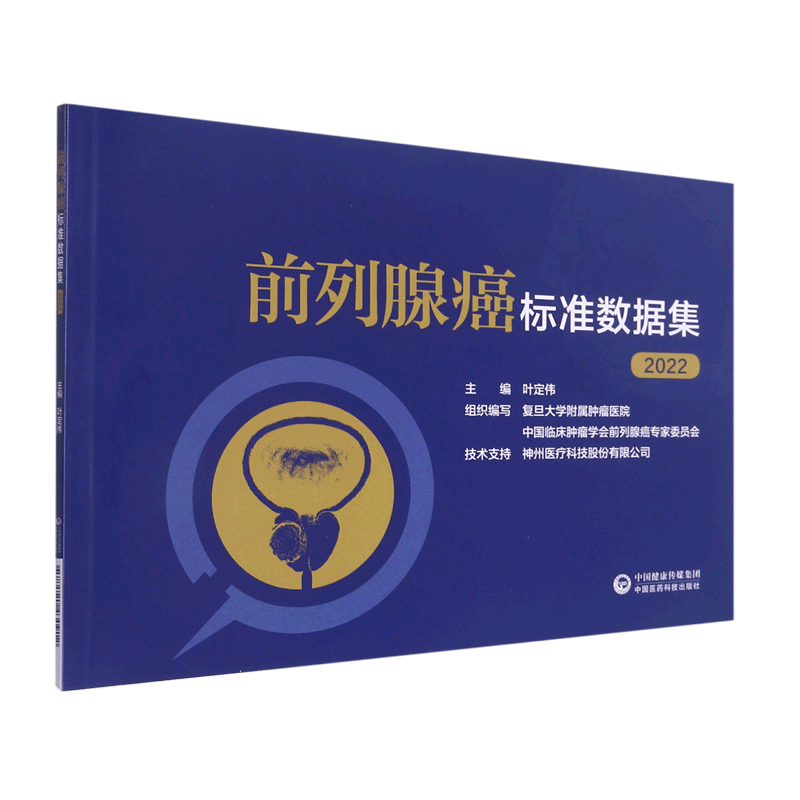 前列腺癌标准数据集(2022)