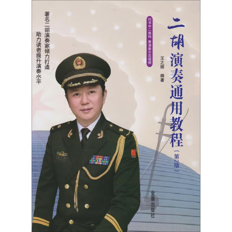 二胡演奏通用教程(第2版) 王之辉 著 民族音乐