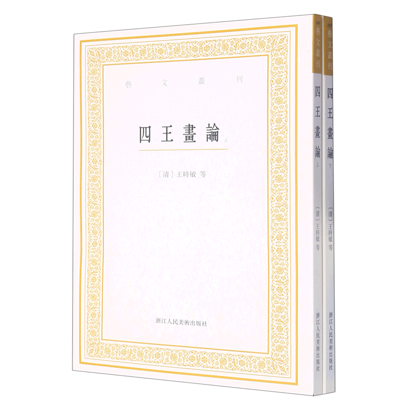 四王画论(上下)/艺文丛刊