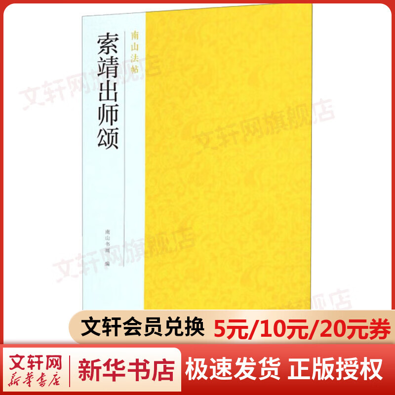 索靖出师颂 图书