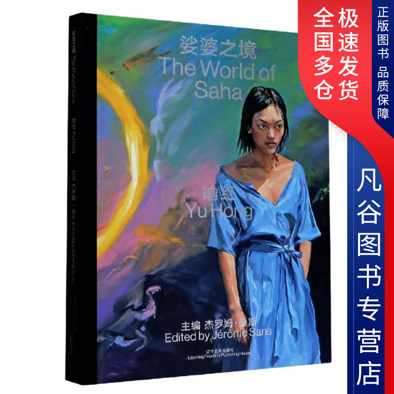 【书】娑婆之境(喻红)(精)