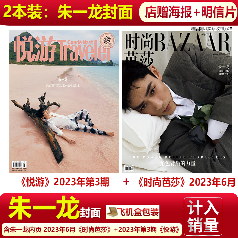 朱一龙封面+店海报+明信片+内页大片六月大众电影/环球银幕/时尚芭莎/悦游杂志2023年第3期5-6 2本装 时尚芭莎+悦游 23年6月