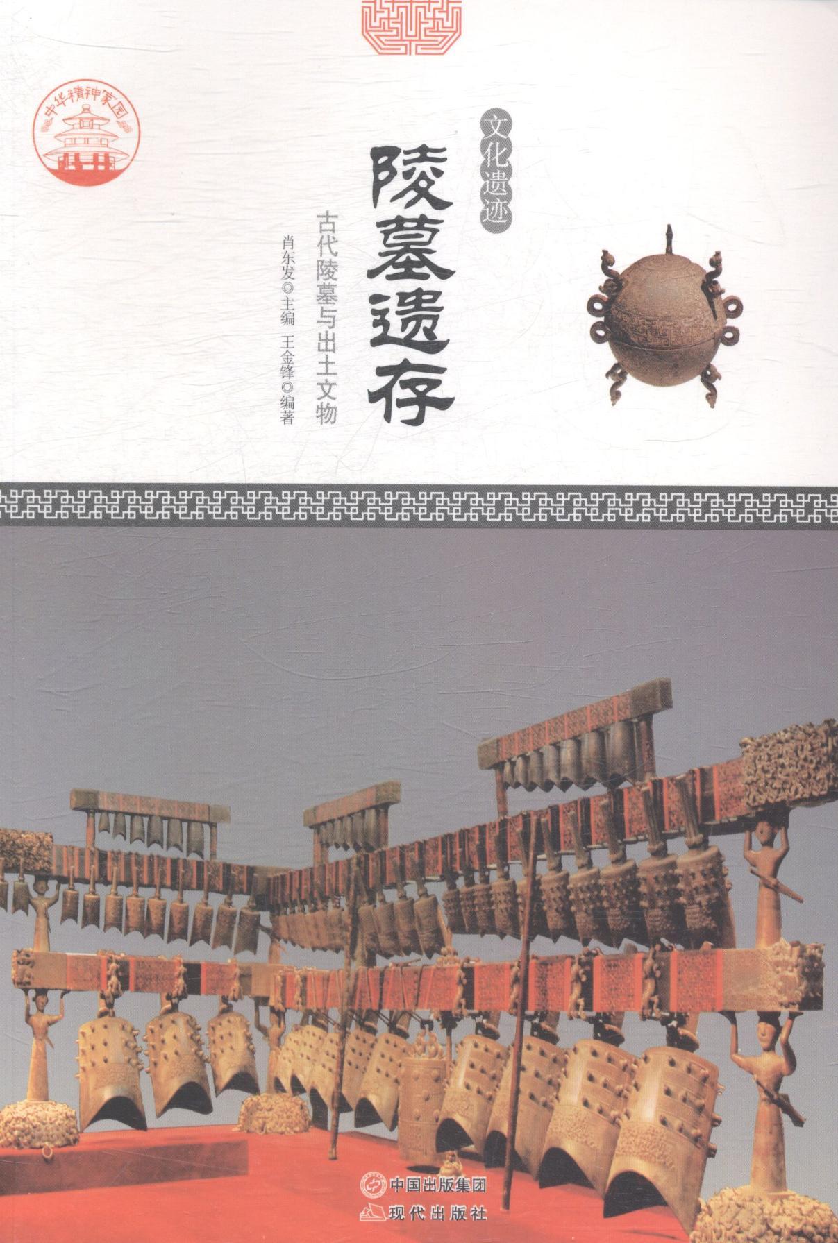 陵墓遗存：古代陵墓与出土文物 旅游/地图 肖东发主编 现代出版社 9787514323627