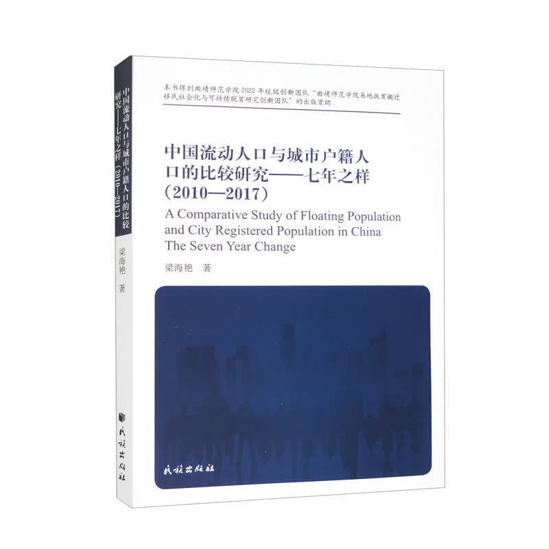 中国流动人口与城市户籍人口的比较研究：七年之样（2010-2017）