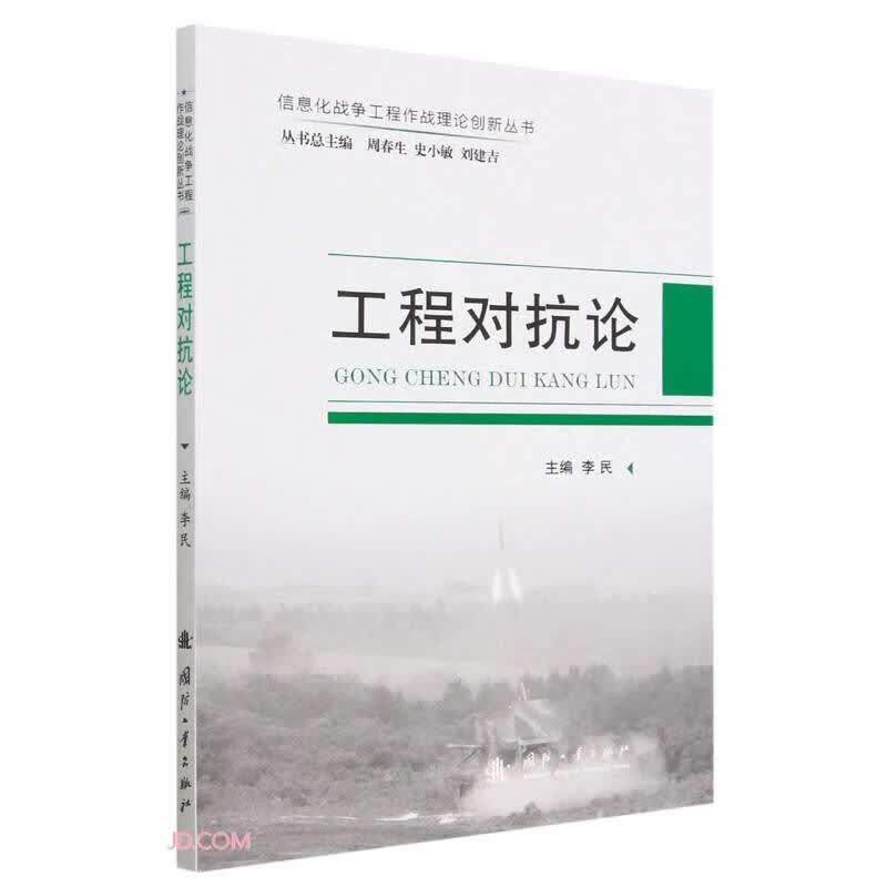 工程对抗论