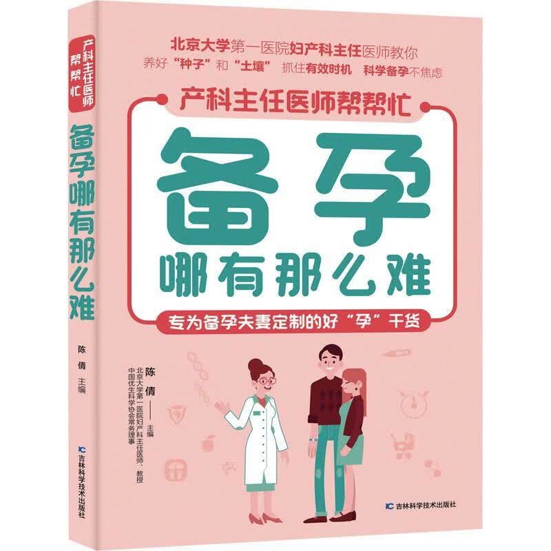 现货速发 备孕哪有那么难9787557891220 吉林科学技术出版社RT