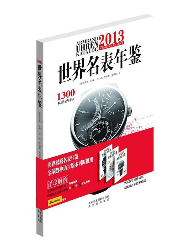 2013世界名表年鉴 北京美术摄影出版社