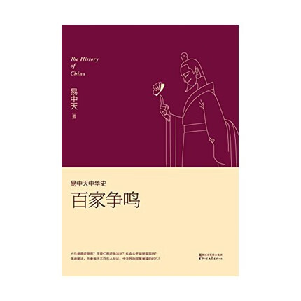 易中天中华史 第六卷： 百家争鸣 易中天,果麦文化 出品 浙江文艺出版社