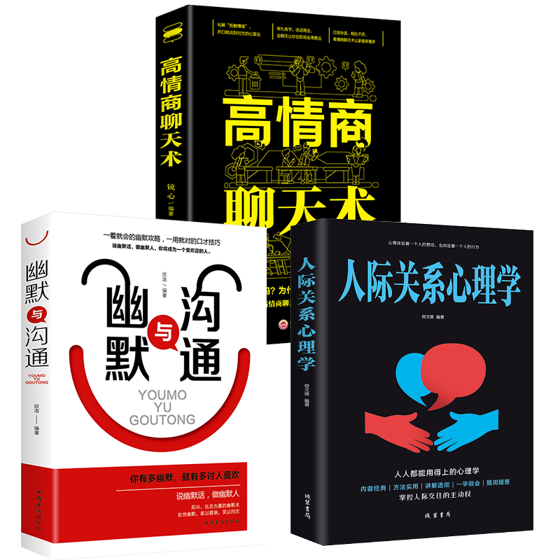 高情商聊天术 别输在不会表达上 口才三绝口才训练说话技巧的书籍 口才精选3册