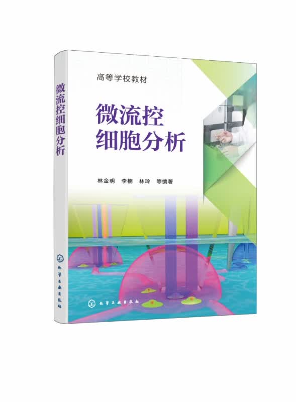 微流控细胞分析(高等学校教材)