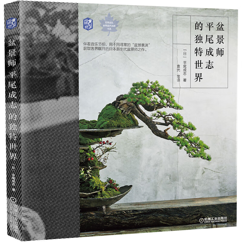 盆景师平尾成志的独特世界