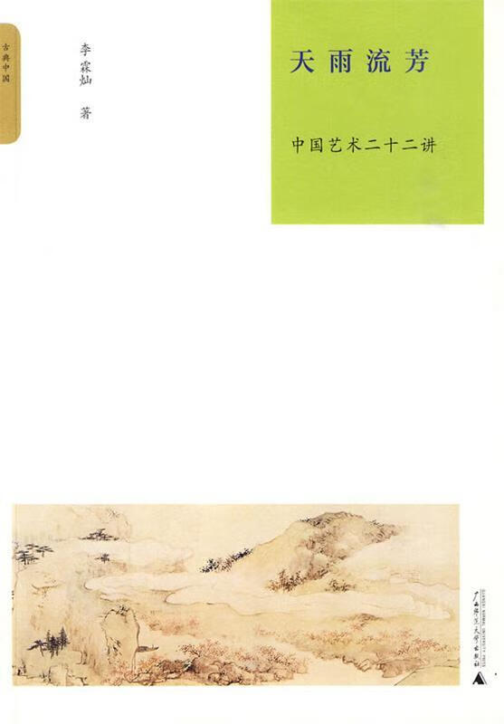 天雨流芳:中国艺术二十二讲