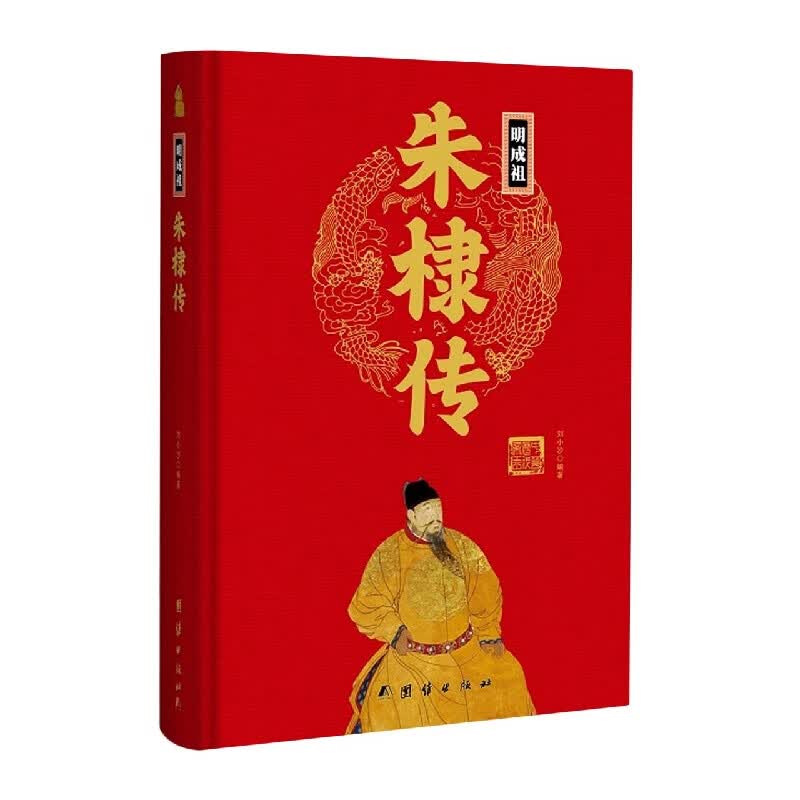 明成祖朱棣传(精)/中华历代帝王传