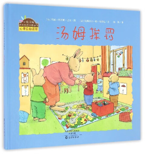 汤姆挨罚(精)/小兔汤姆成长的烦恼图画书