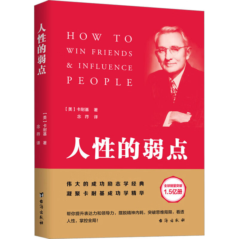 人性的弱点 图书