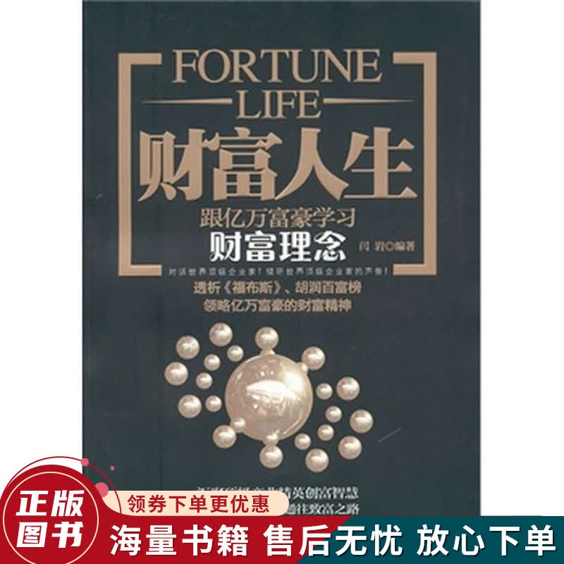财富人生：跟亿万富翁学习财富理念