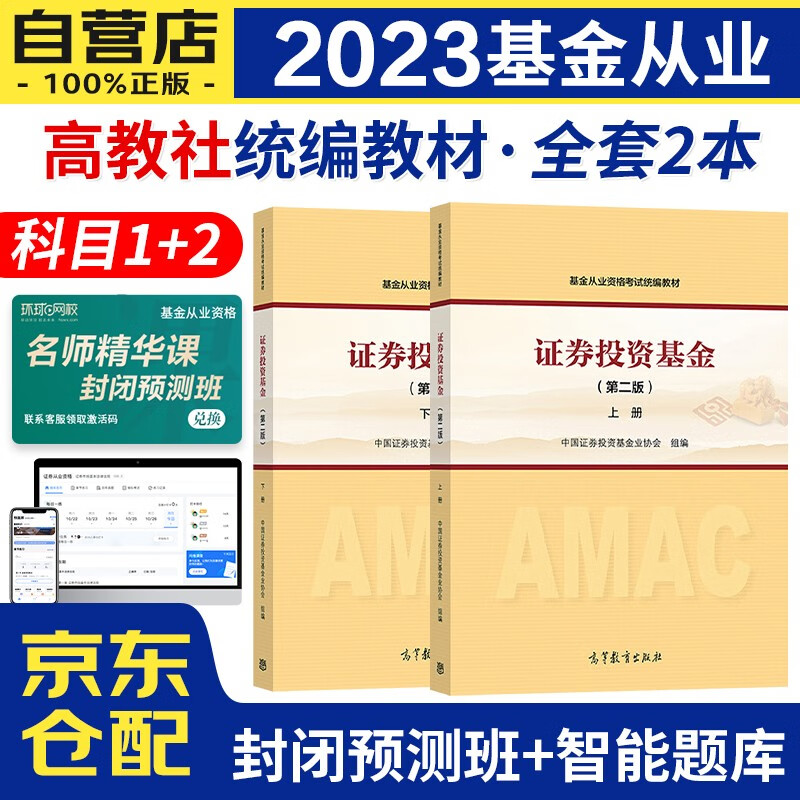 基金从业资格证考试用书2023教材 （官方）证券投资基金（科目一+二）上下册2本套