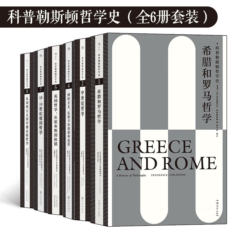 科普勒斯顿哲学史(全6册套装）