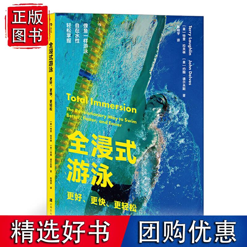 全浸式游泳：更好、更快、更轻松