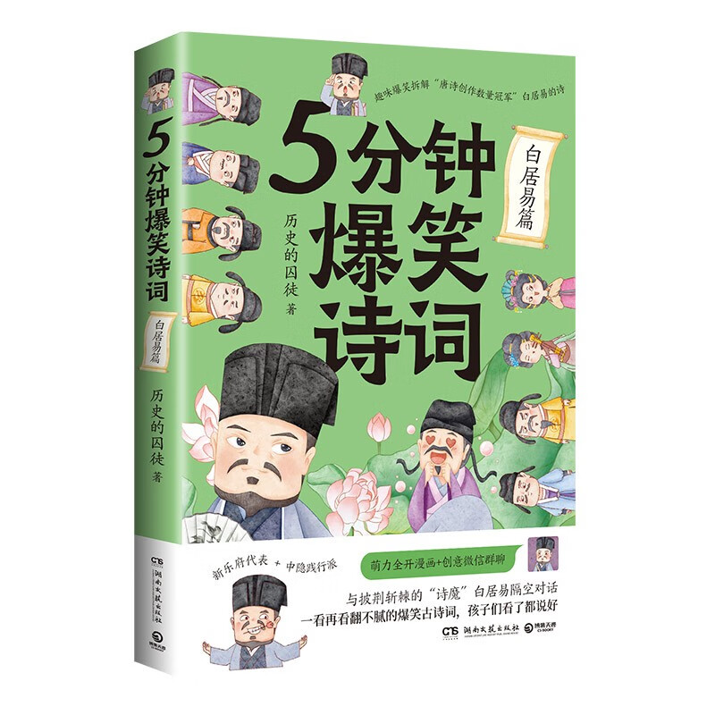 5分钟爆笑诗词：李白篇+杜甫篇+白居易篇套装三册随选 985高校历史学博士 历史的囚徒 重磅新作 超萌漫画 创意幽默微信对话带你爆笑学古诗 5分钟爆笑诗词：白居易篇