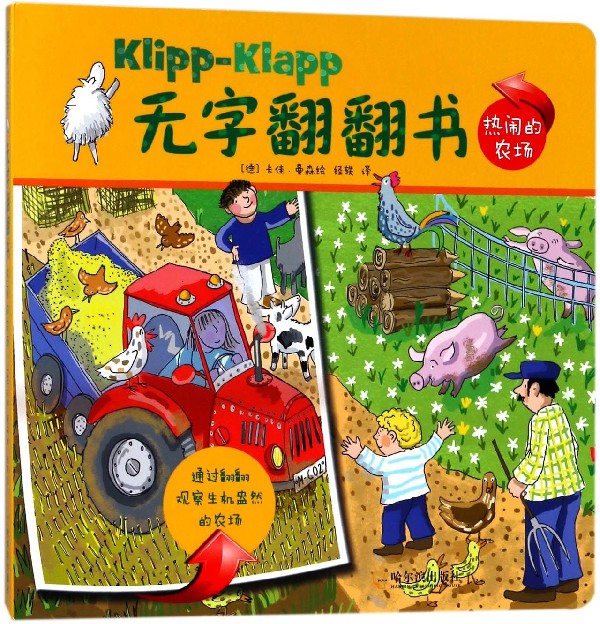 无字翻翻书(热闹的农场)