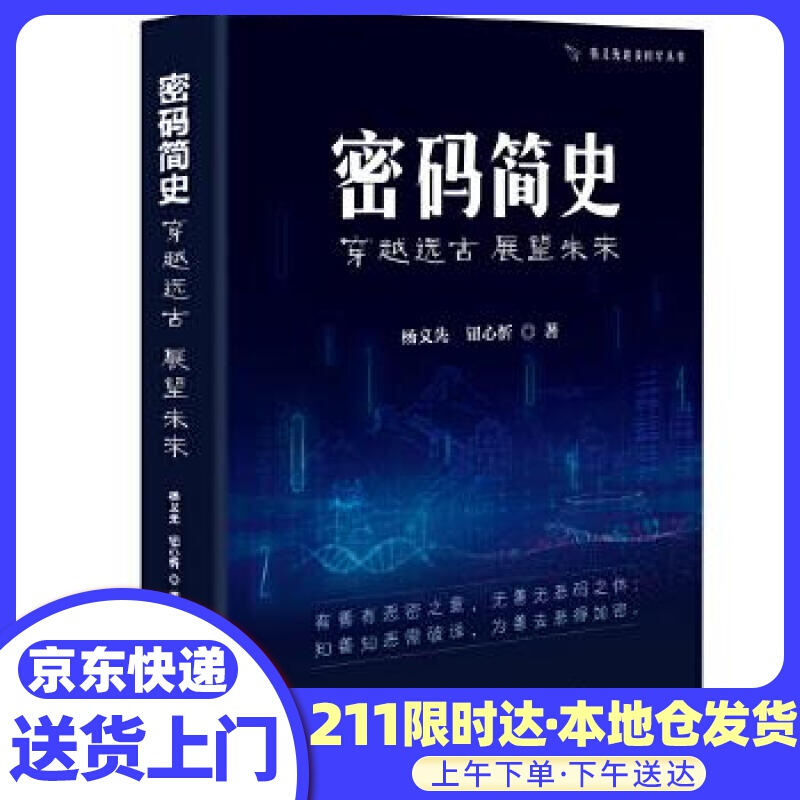 密码简史—穿越远古 展望未来 杨义先钮心忻 著 电子工业出版社