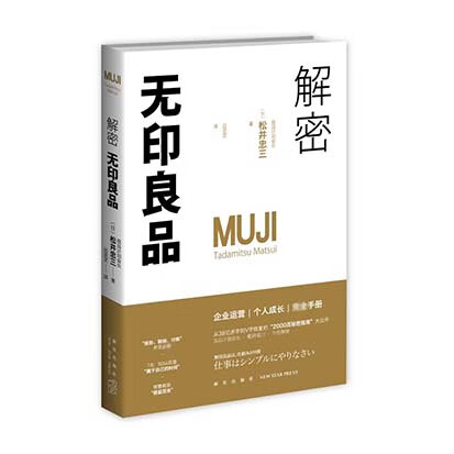 解密无印良品