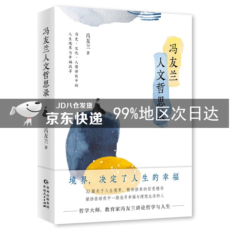 冯友兰人文哲思录（哲学大师 教育家 冯友兰讲论哲学与人生）