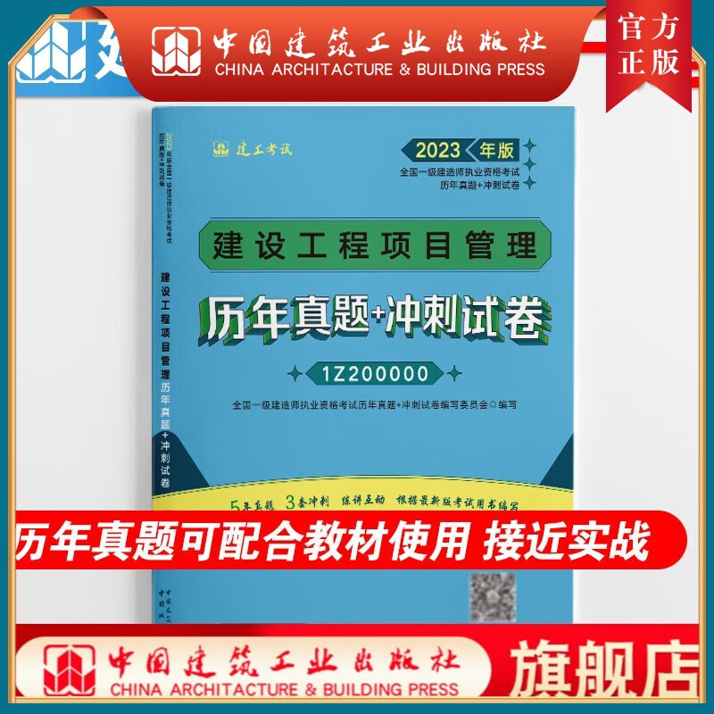 【建工社】2023年 全国一级建造师执业资格考试 历年真题+冲刺试卷 建设工程项目管理