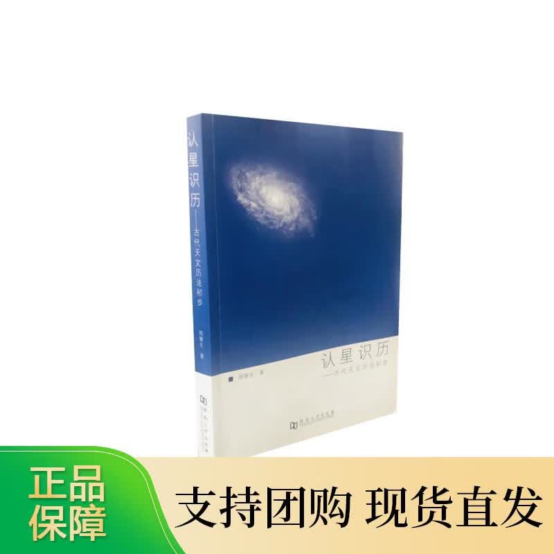 认星识历－古代天文历法初步郑慧生著