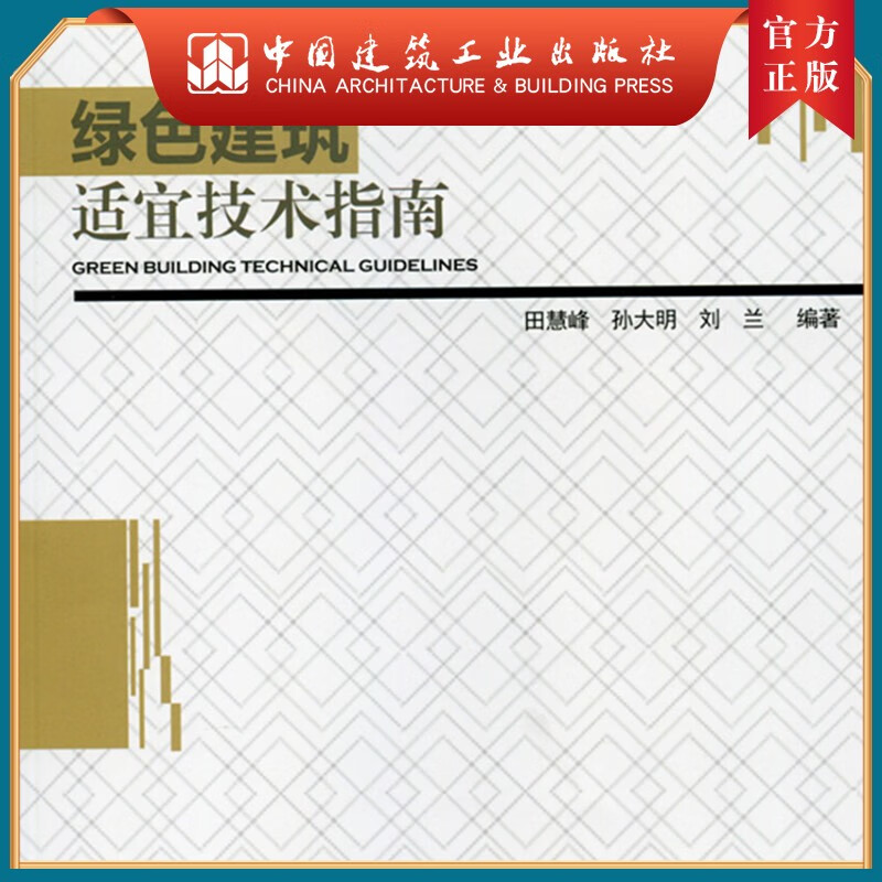 建工社 绿色建筑适宜技术指南