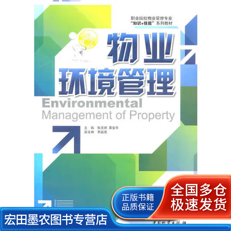 物业环境管理9787504737014【好书】