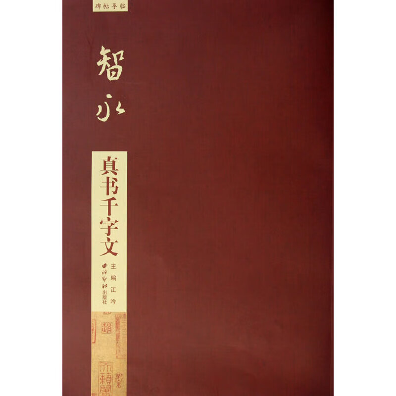 智永真书千字文