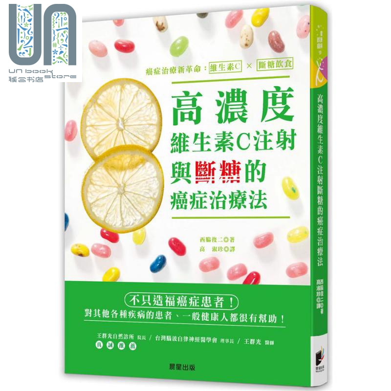 高浓度维生素C注射与断糖的癌症治疗法 港台原版 西脇俊二 晨星出版社