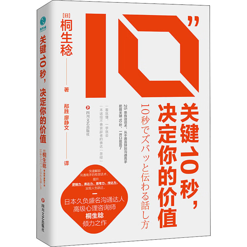 关键10秒,决定你的价值 (日)桐生稔 励志与成功/行业成功指南